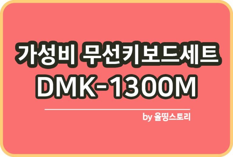 가성비 무선키보드마우스세트 DDZONE DMK-1300M 후기